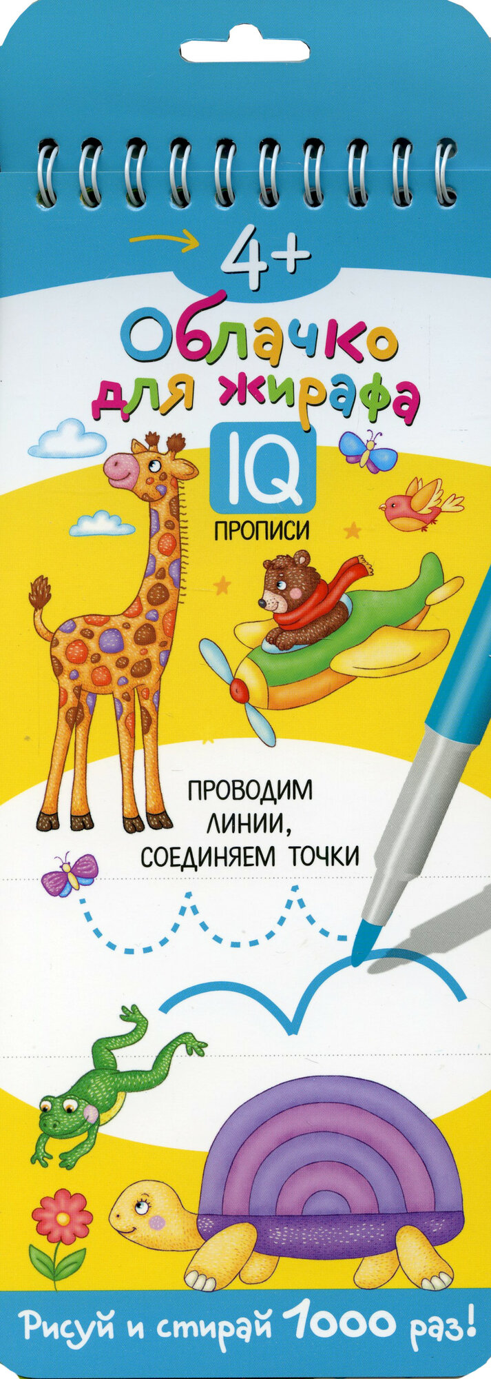 Многоразовые прописи на пружинке. 4+ Облачко для жирафа. .