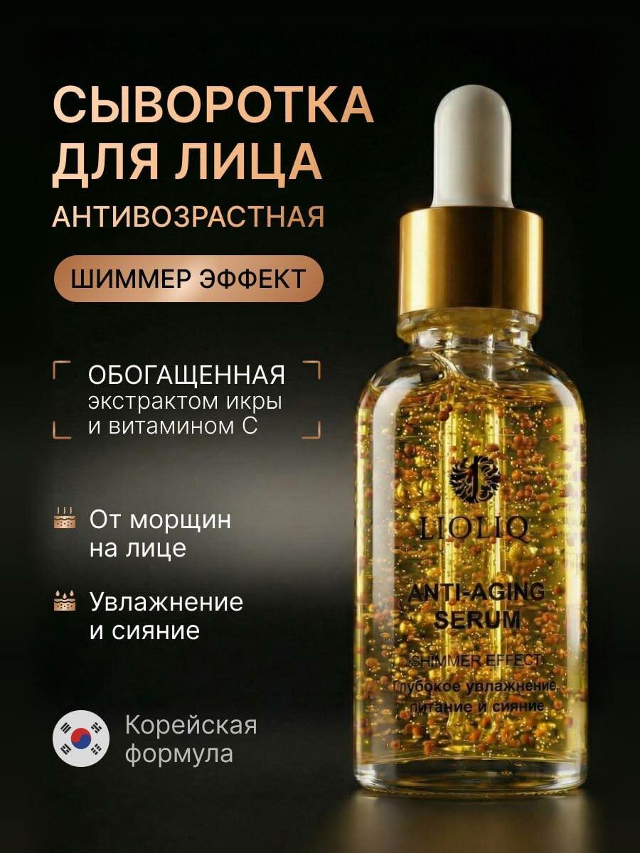 LIOLIQ Сыворотка для лица антивозрастная с витамином C, экстракт икры, от морщин, для сияния кожи, увлажняющая, лифтинг эффект