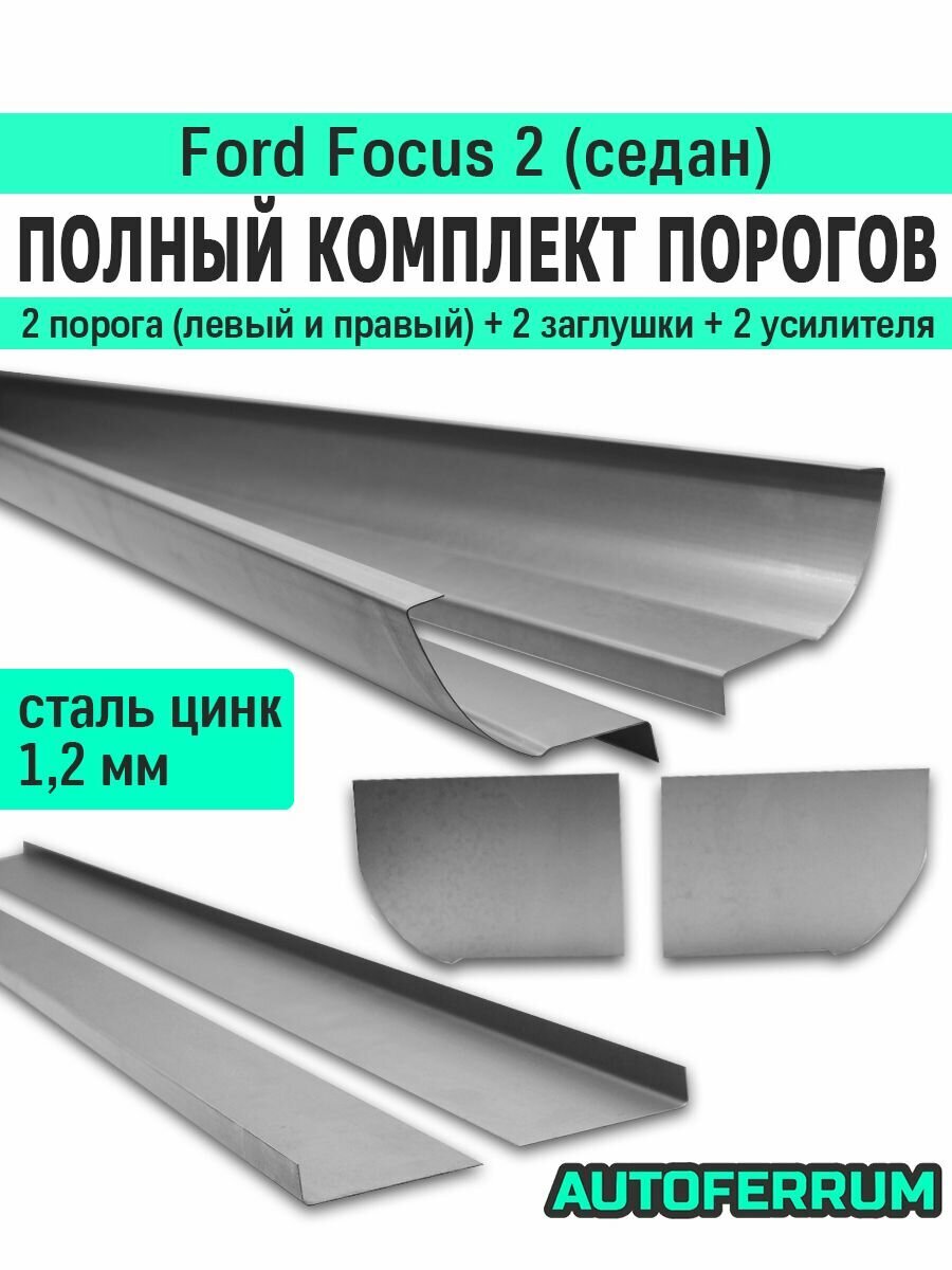 Комплект порогов ремонтный Ford Focus 2 седан 2004-2011 (форд фокус 2 седан) / 2 порога (1,2 мм) + 2 усилителя + 2 заглушки порогов, оцинкованная цинк сталь
