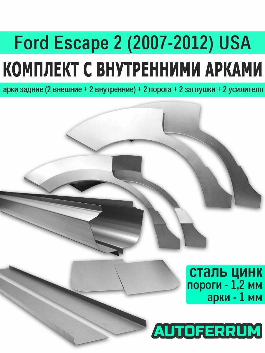Комплект ремонтный с внутренними арками для Ford Escape 2007-2012 USA (форд эскейп 2 америка) кроссовер, оцинкованная цинк сталь