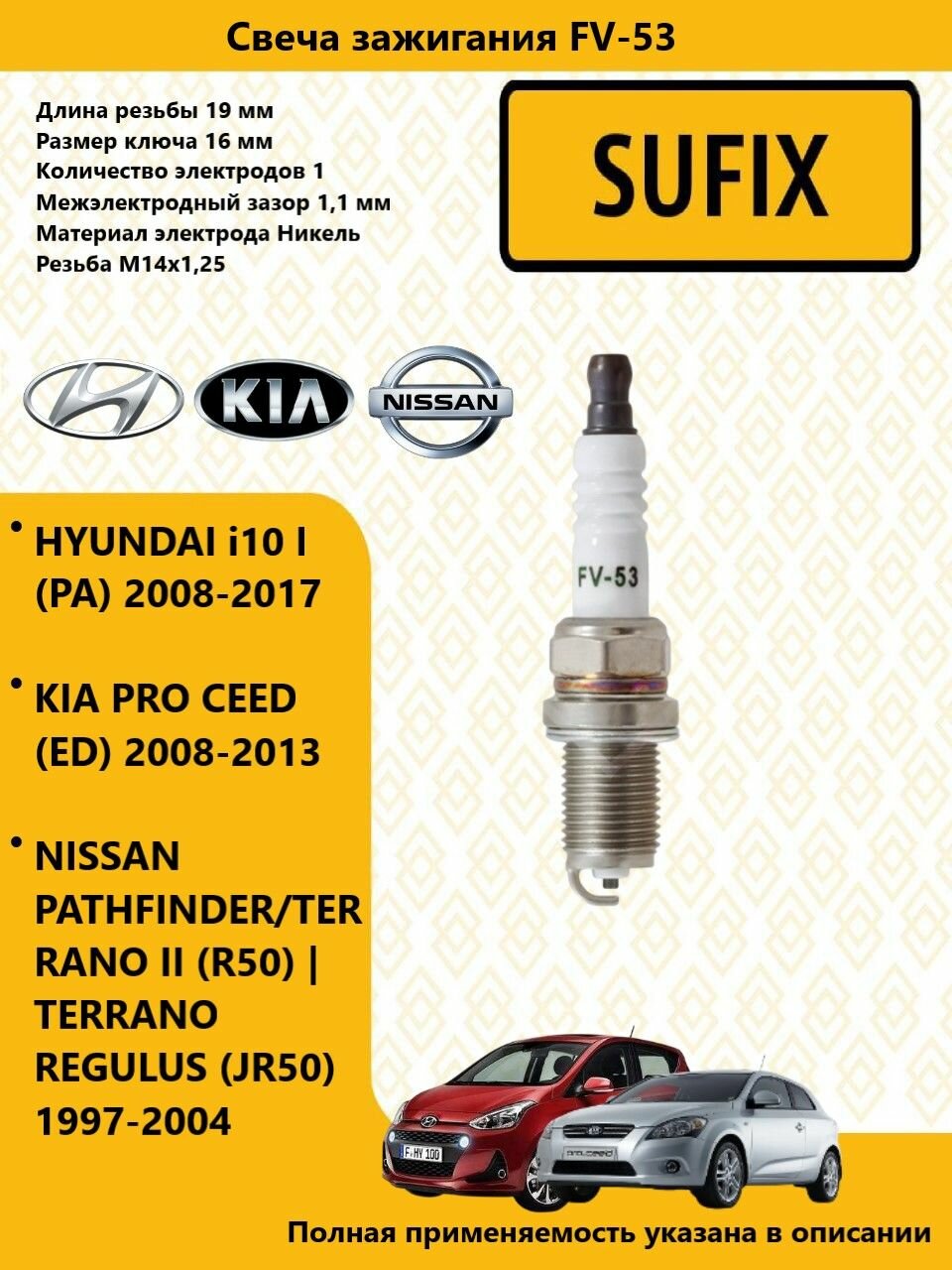 SUFIX Свеча зажигания (Nickel) хендай ай10 / HYUNDAI i10 I (PA) 2008-2017, киа про сид / KIA PRO CEED (ED) 2008-2013 FV53