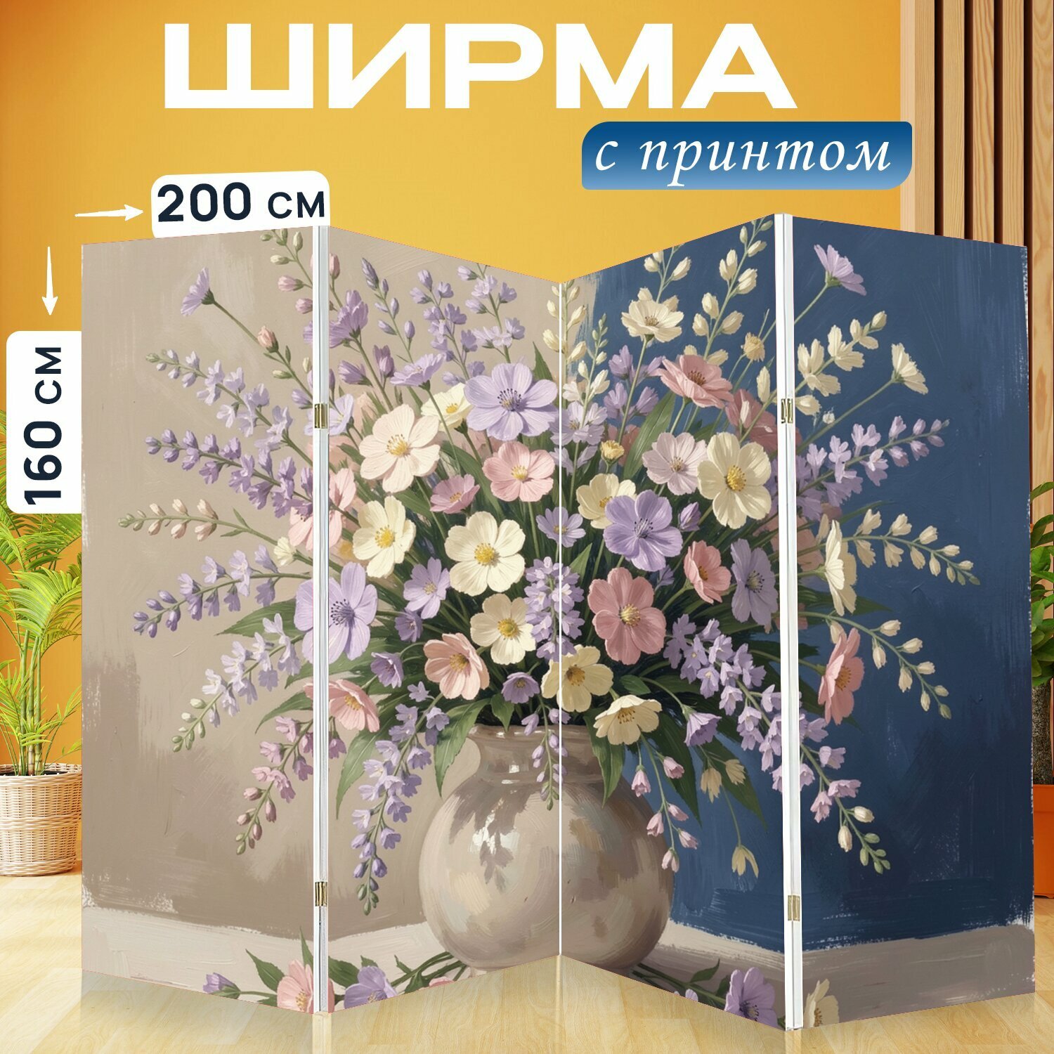 Ширма "Нежный букет полевых цветов. Пышная цветочная композиция в керамической вазе, написанная в пастельной." перегородка для зонирования комнаты с принтом 200x160 см. на холсте