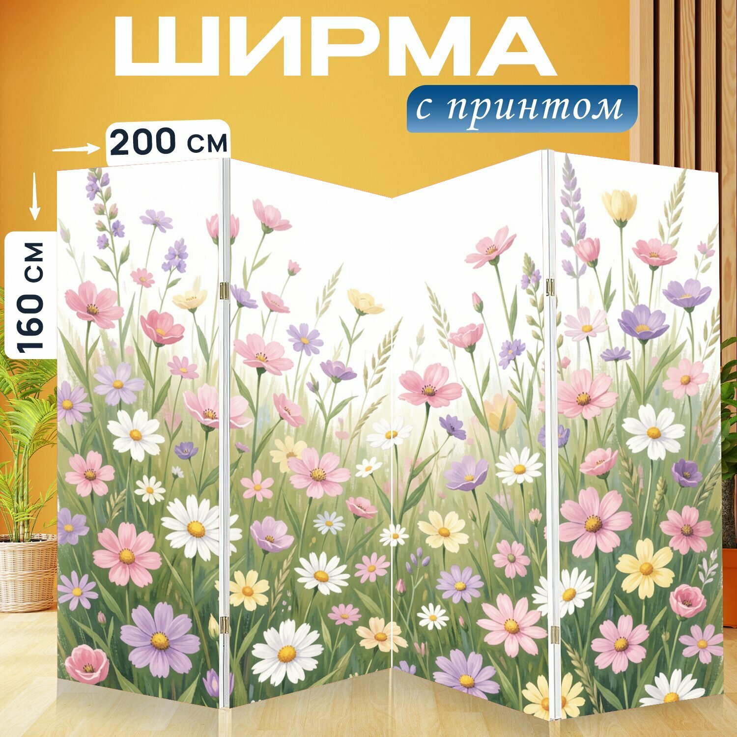 Ширма "Цветущий луг с полевыми цветами. Нежная летняя поляна с разноцветными соцветиями: ромашки, космеи и." перегородка для зонирования комнаты с принтом 200x160 см. на холсте