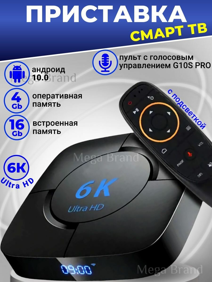 Андроид смарт ТВ приставка 10,0 2ГБ ОЗУ 16ГБ ПЗУ 6K TV Box Ultra HD 64бит+ Пульт c голосовым управлением и подсветкой G10s Pro BT Bluetooth Air Mouse