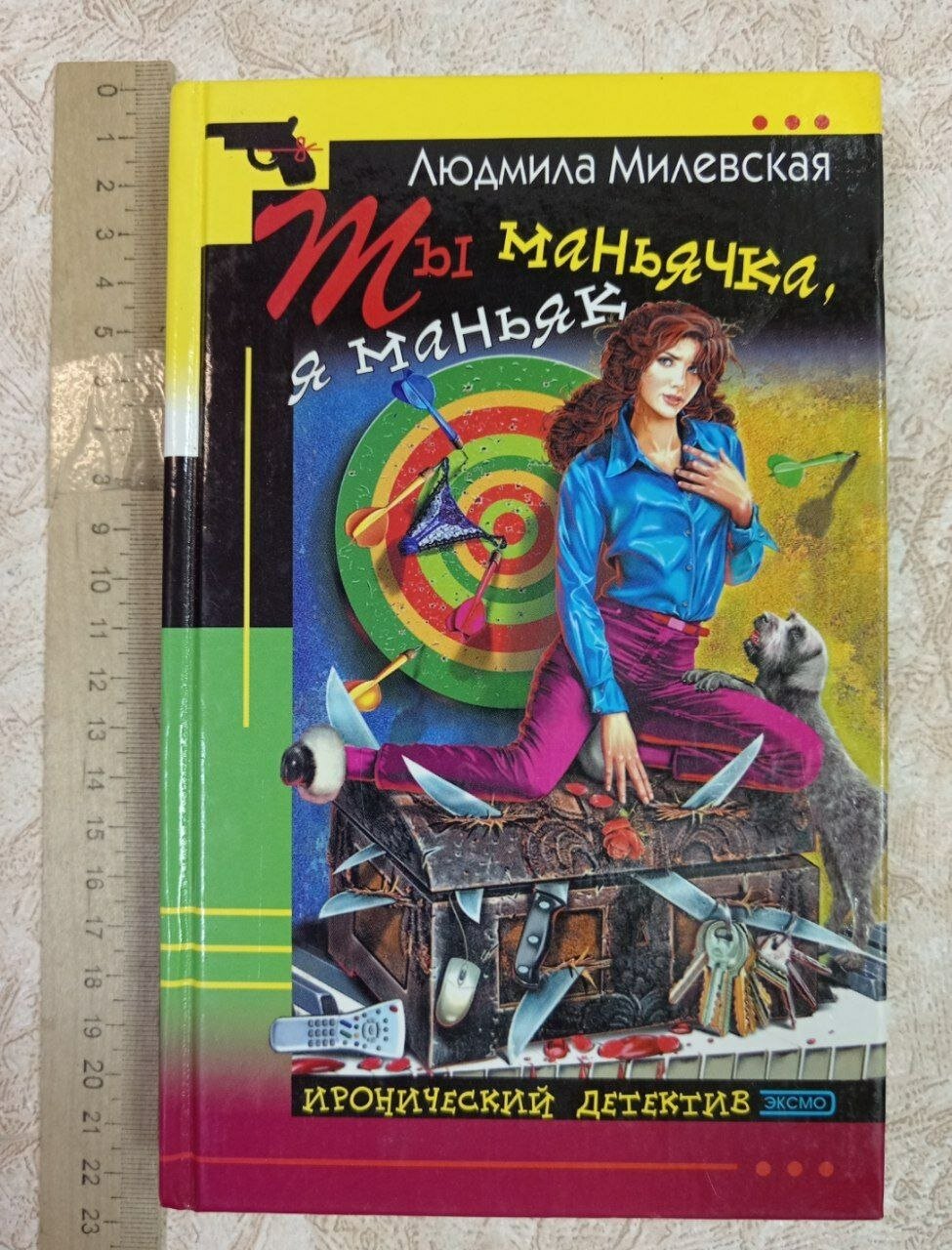 Ты маньячка, я маньяк, или А пес его знает!