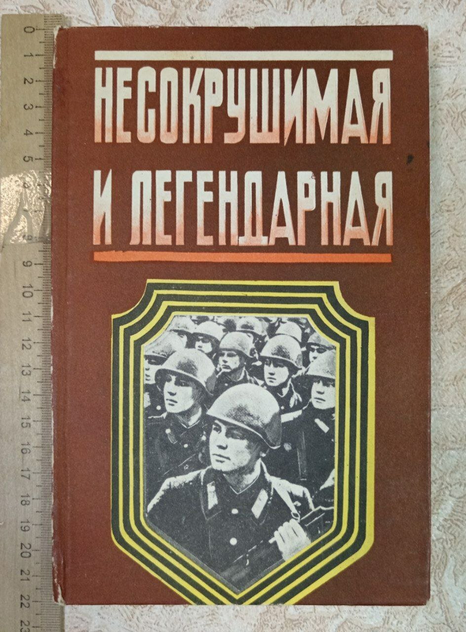Несокрушимая и легендарная Сб. очерков о саратовцах - воинах Сов. Армии