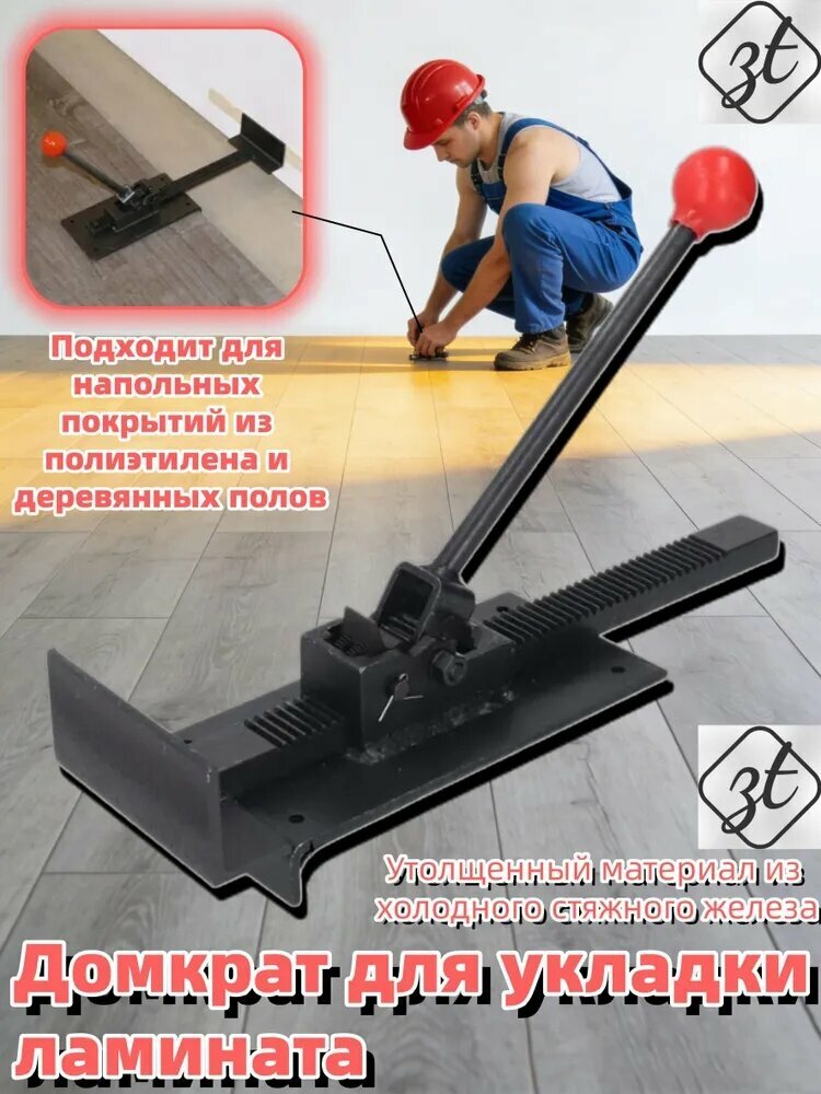 Домкрат для укладки ламината