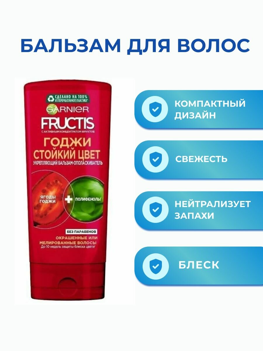 FRUCTIS Бальзам для волос Стойкий цвет годжи 200мл