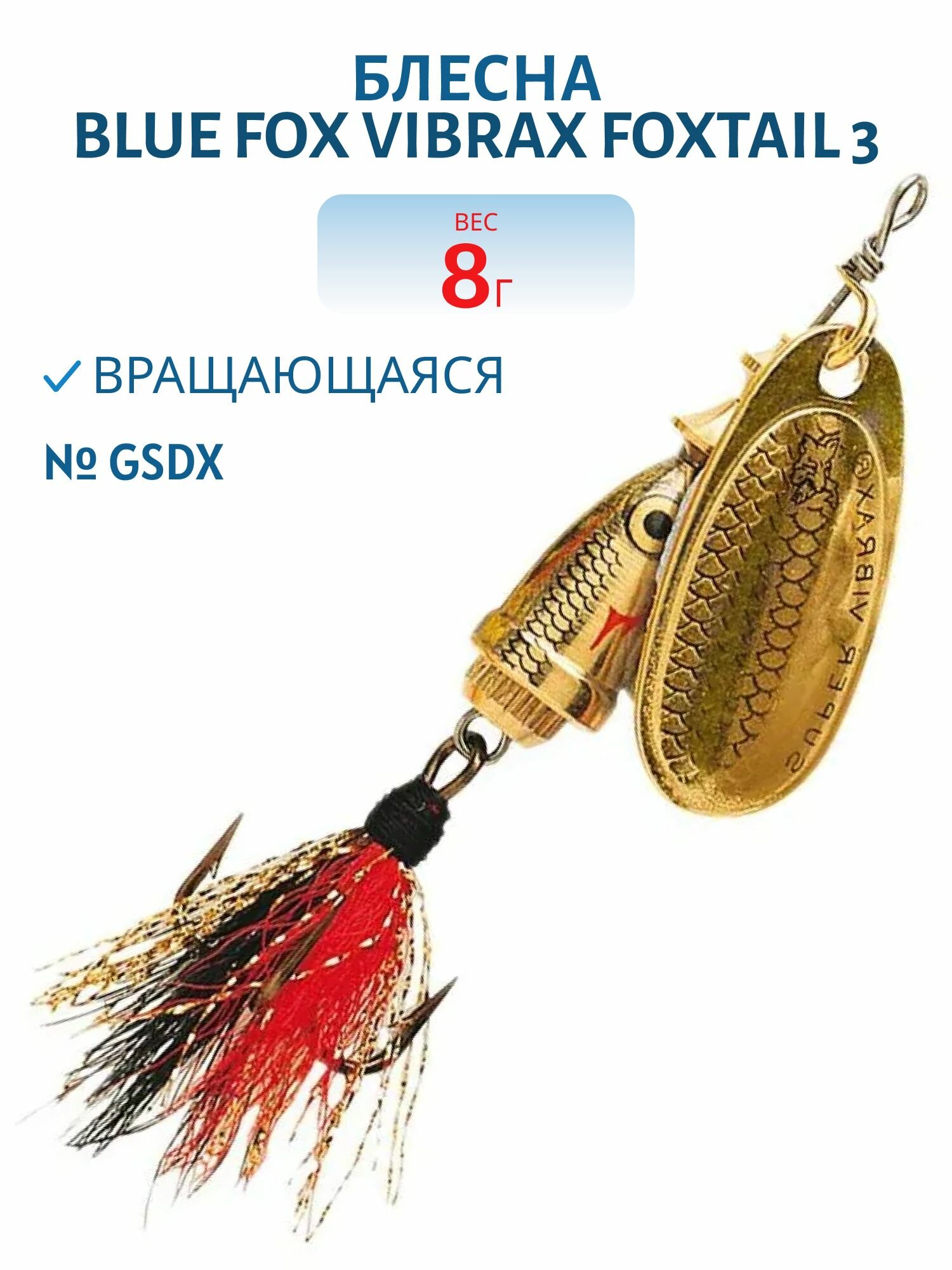 Блесна вращающаяся BLUE FOX Vibrax Foxtail 3, 8 гр, цвет GSDX