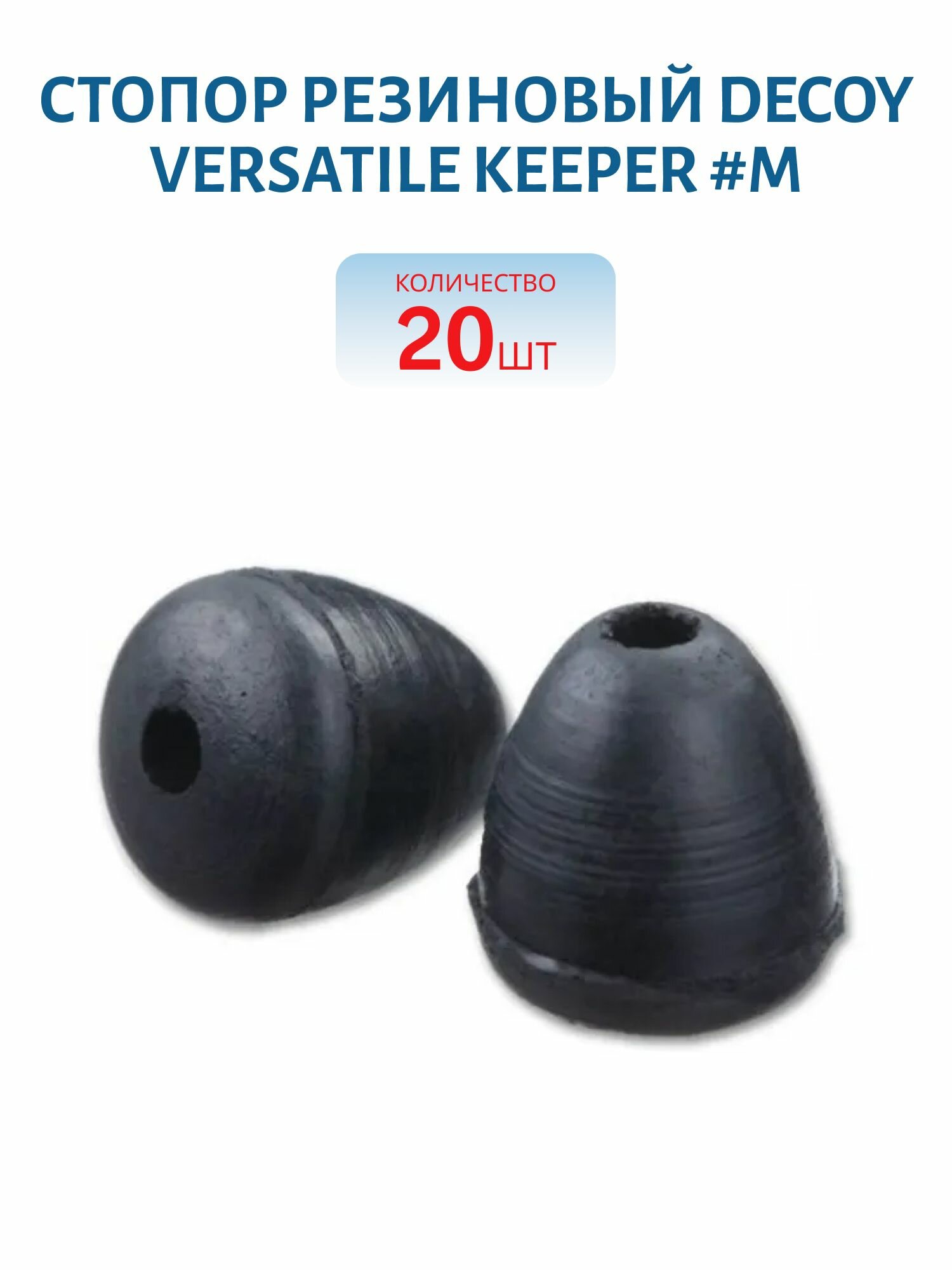 Стопор резиновый Decoy Versatile Keeper #M, 20 шт