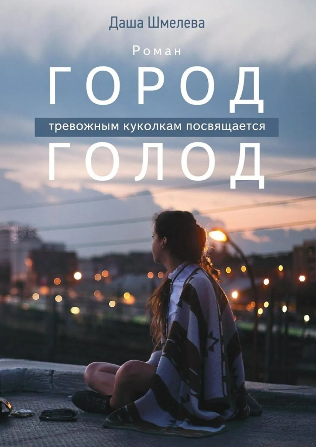 Город Голод [Цифровая книга]