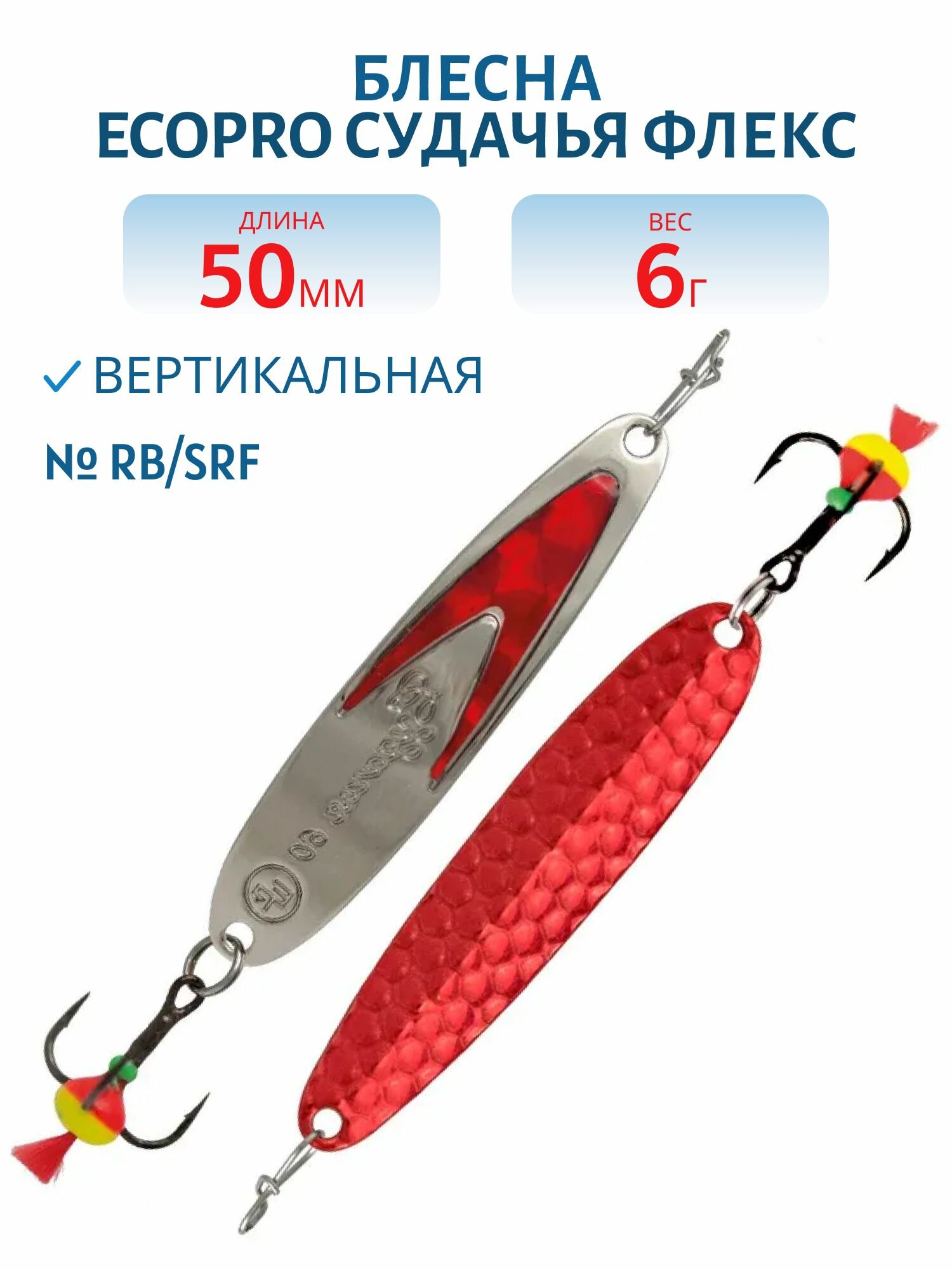 Блесна вертикальная ECOPRO Судачья красн. флекс, 50мм, 6г, Rb/SRF