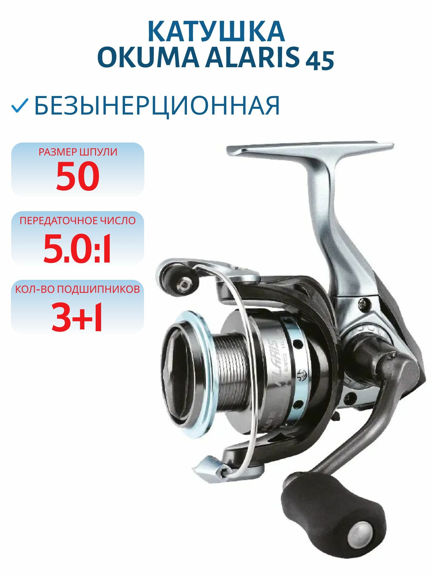 Катушка Okuma Alaris 45