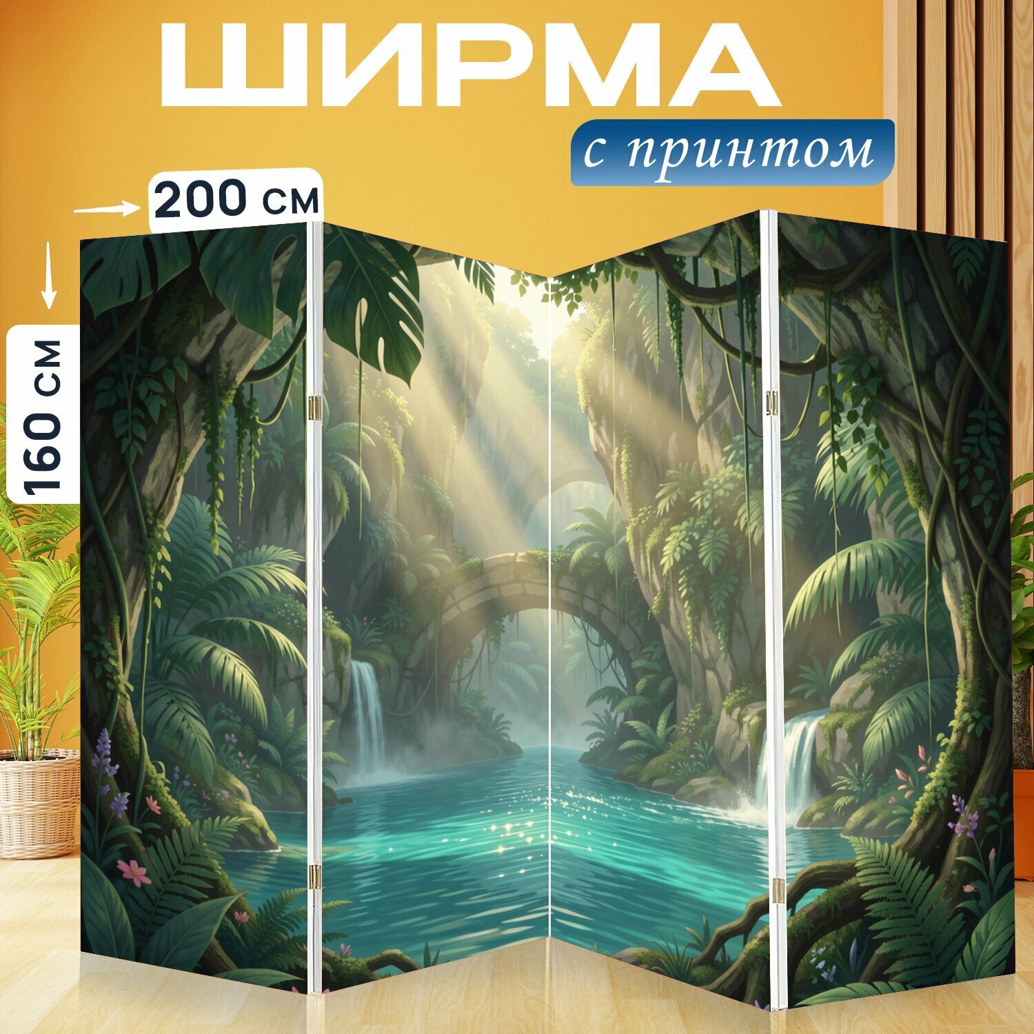 Ширма "Тропическая лагуна в пещере. Сказочный джунглевый грот с лазурной водой, водопадами и каменной аркой." перегородка для зонирования комнаты с принтом 200x160 см. на холсте