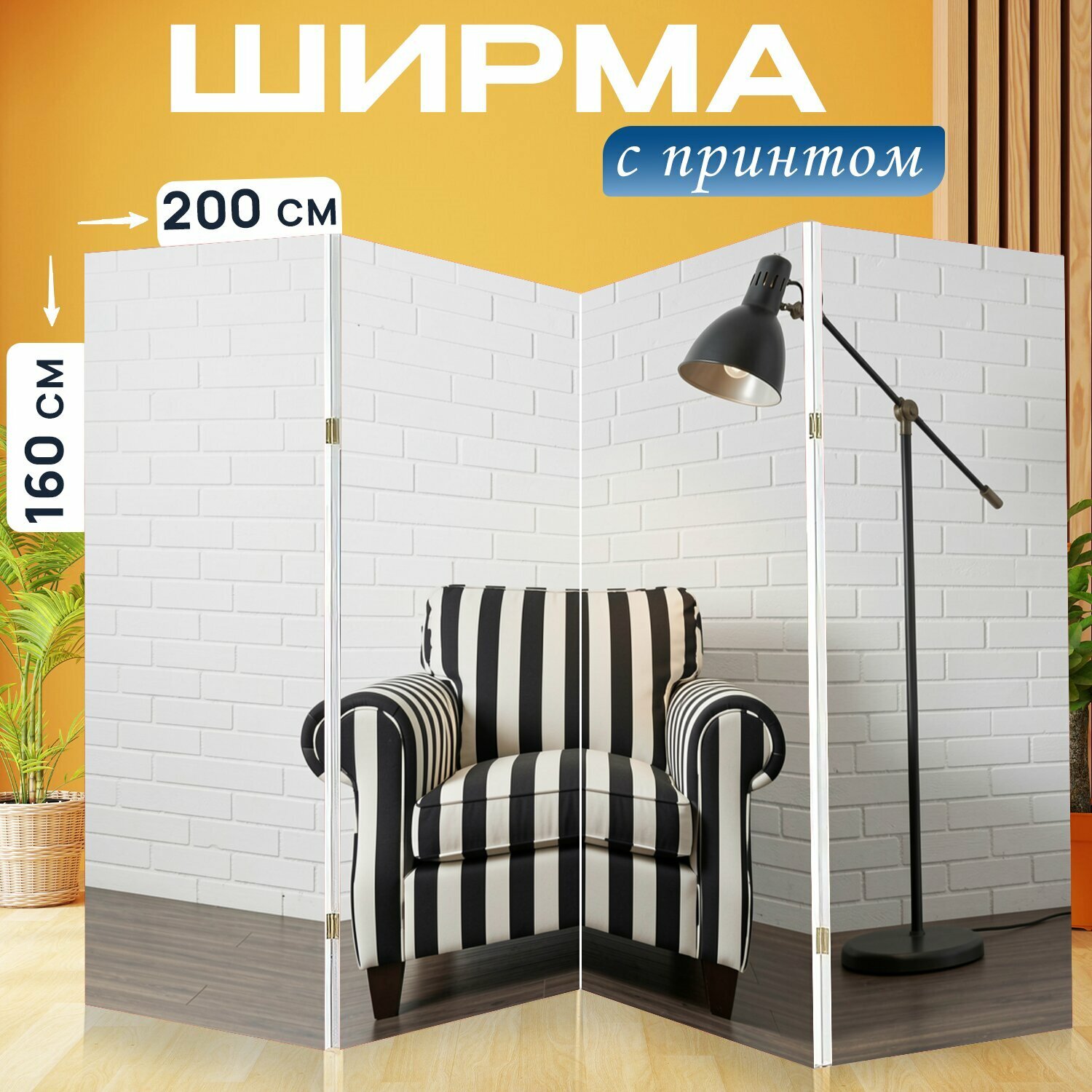 Ширма "Полосатое кресло у белой стены. Интерьер в стиле минимализм: черно-белое кресло в вертикальную полоску." перегородка для зонирования комнаты с принтом 200x160 см. на холсте