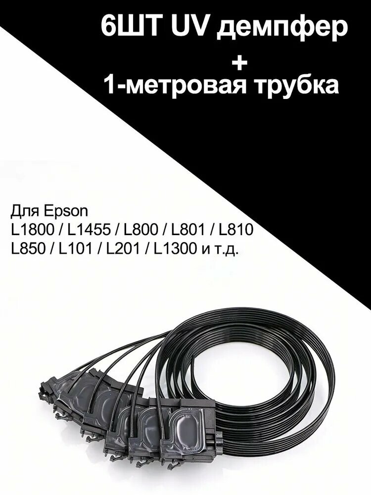 Epson Расходник для печати 6ШТ UV демпфер с 1метра чернильной трубкой для Epson R330 L800 L805 L1800 R1390 R1800 1250 R1900, совместимый, Черный (black), 1 шт
