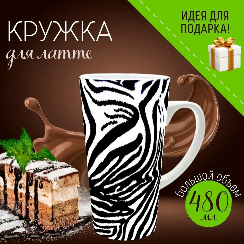 Кружка латте керамическая большая для чая и кофе с прикольным принтом "Zebra текстуры Ткань текстуры в зебра черно-белый текстура фон тканые ткани линии черный белый ткань зебра" 500 мл.