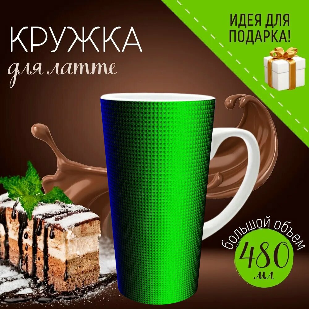 Кружка латте керамическая большая для чая и кофе с прикольным принтом "Фиолетовый Зеленый фон градиент Фиолетовый Зеленый фон градиент фиолетовый зеленый веб-сайт." 500 мл.
