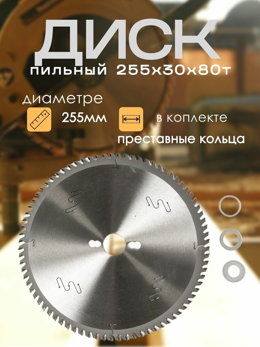 Диск пильный универсальный, профессиональная серия, для форматно-раскроечного станка, 255мм, 80 зубьев