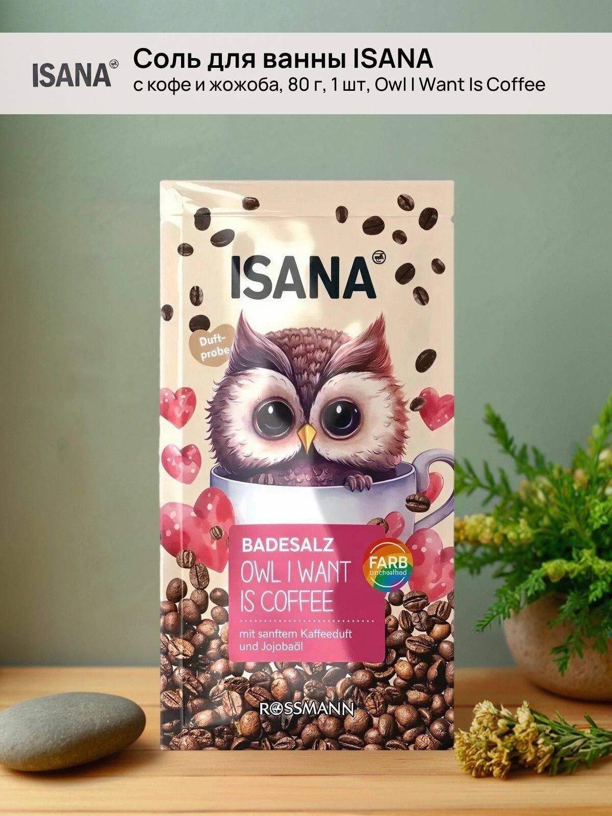 Соль для ванны ISANA - Owl I Want Is Coffee, с кофе и жожоба, 80гр, 1шт
