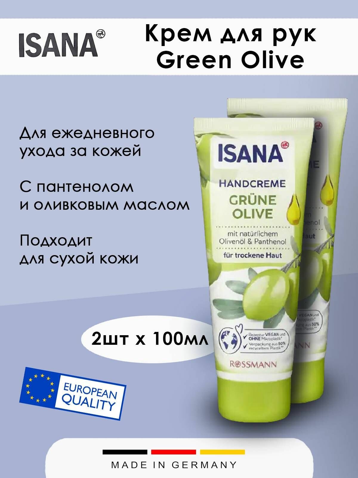 Крем для рук ISANA - Green Olive, 100мл, 2шт