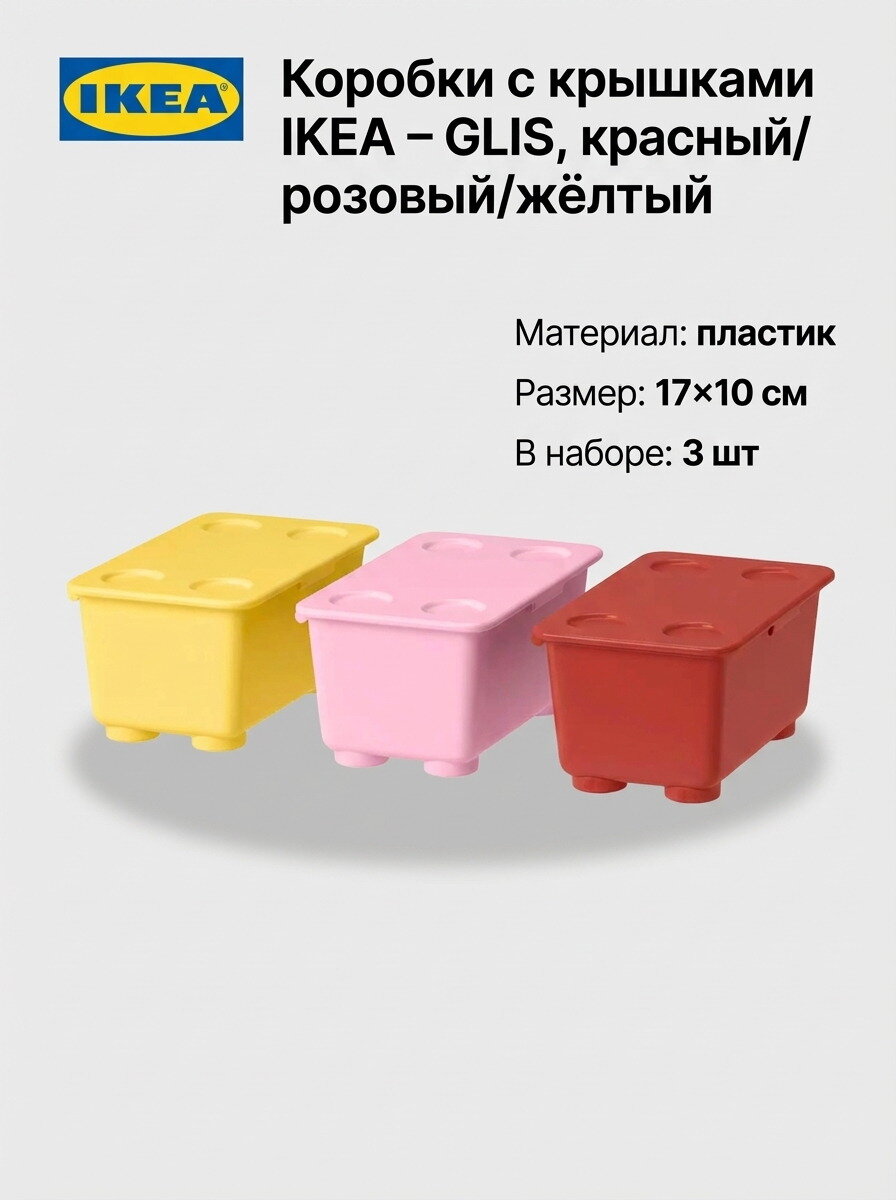 Коробки с крышками IKEA GLIS, красный/розовый/жёлтый, 17X10 см, пластик, 3 шт в наборе