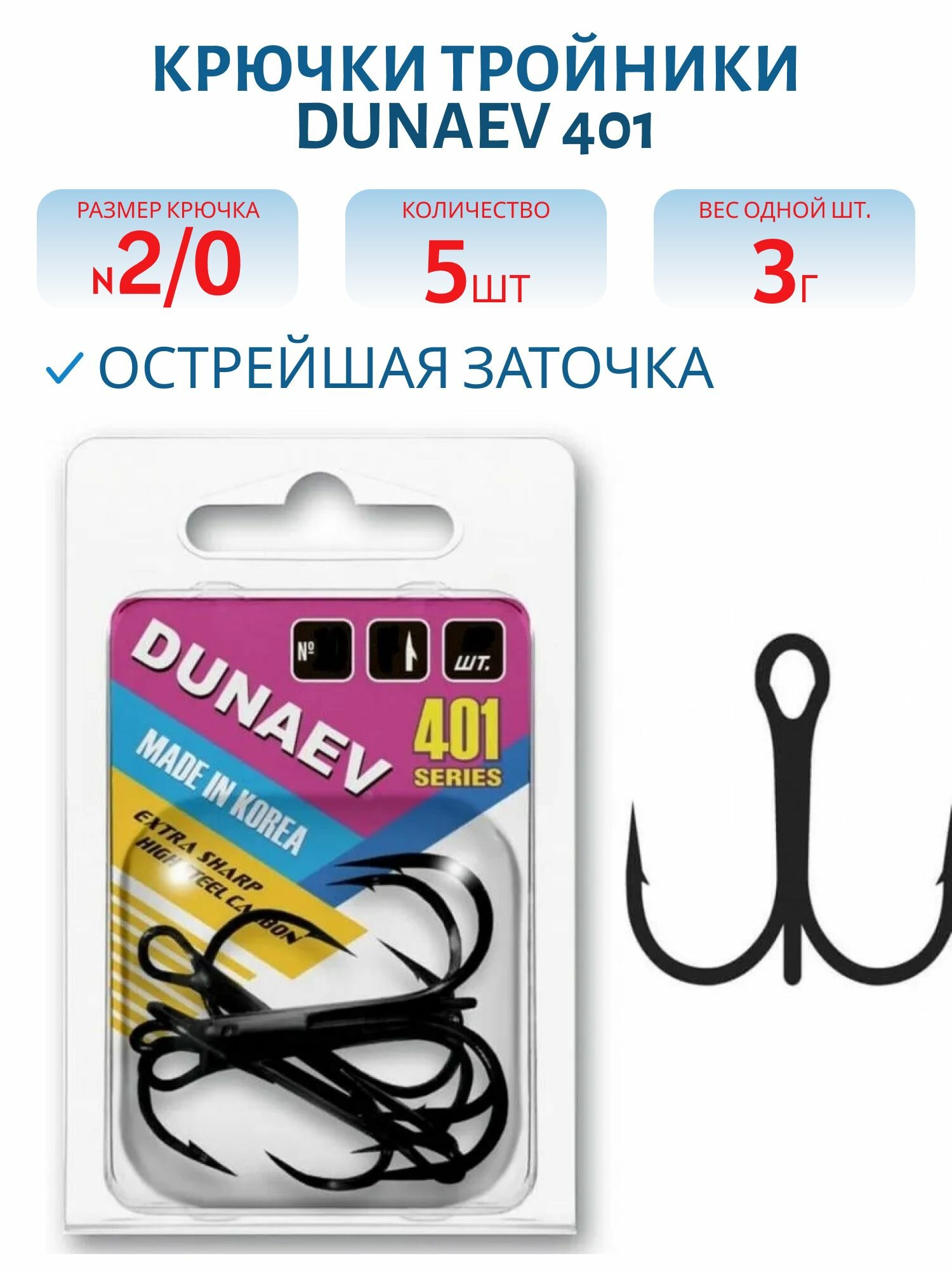 Крючок Тройник Dunaev 401 # 2/0, 5шт.