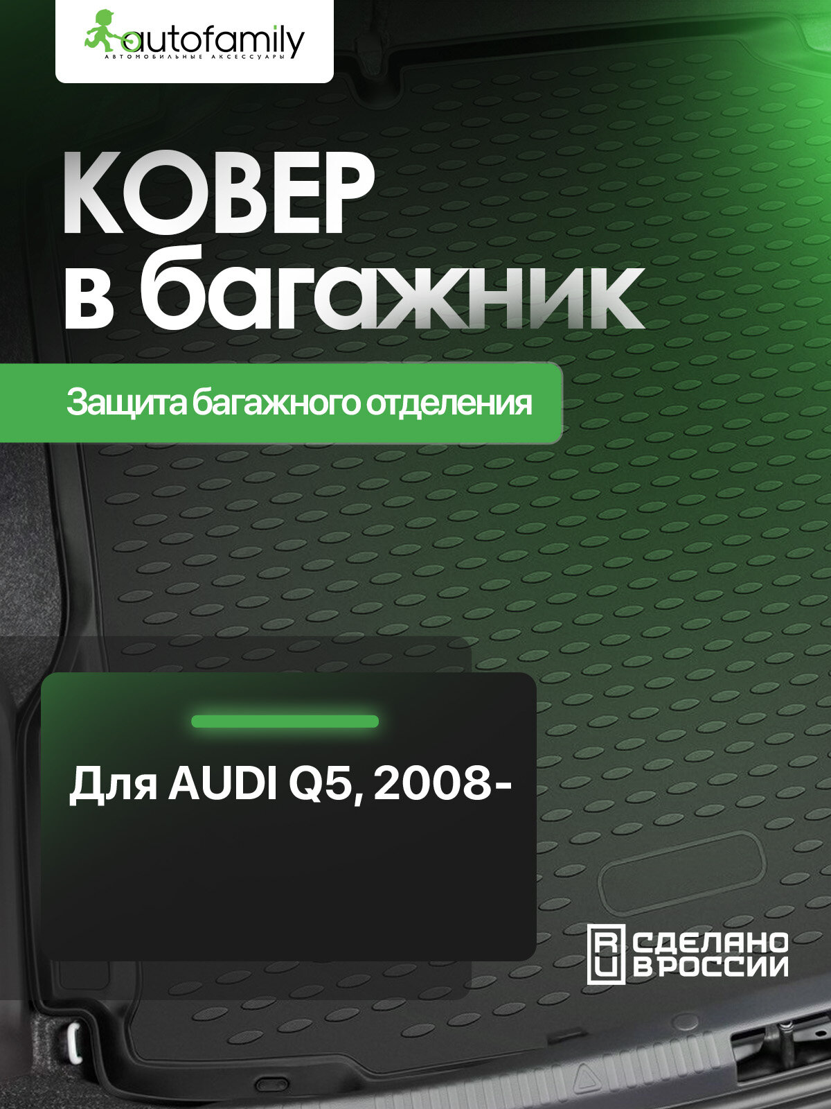 Коврик в багажник AUDI Q5 2008-, кросс. (полиуретан) / Ауди Ку5