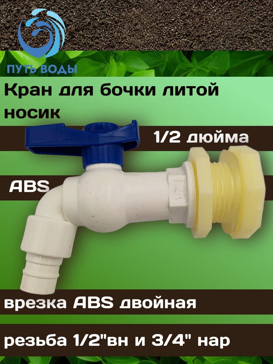 Кран пластиковый шаровый "Тупик" с врезкой для куба - 1/2", носик литой