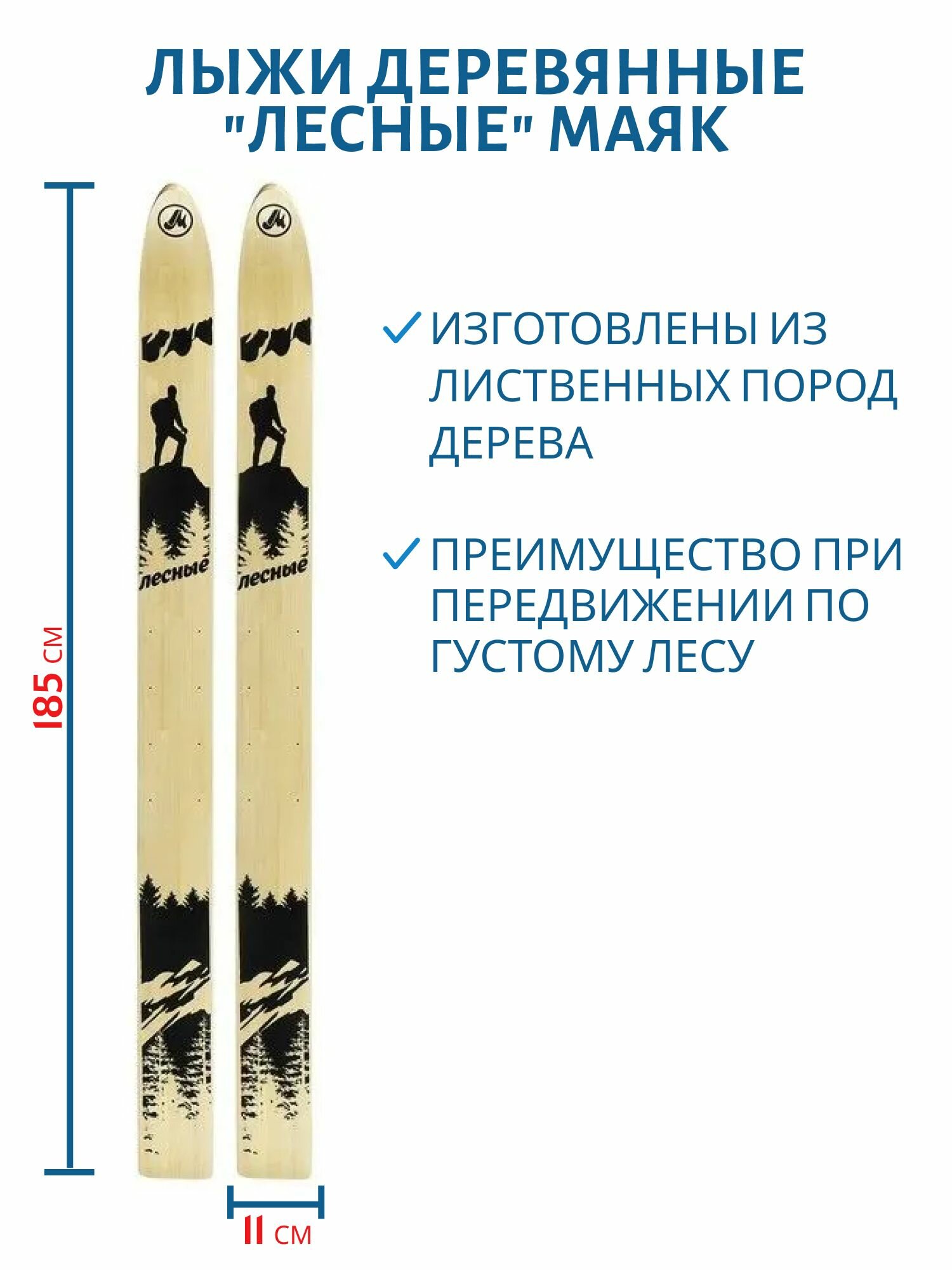 Лыжи деревянные "лесные" Маяк 185см