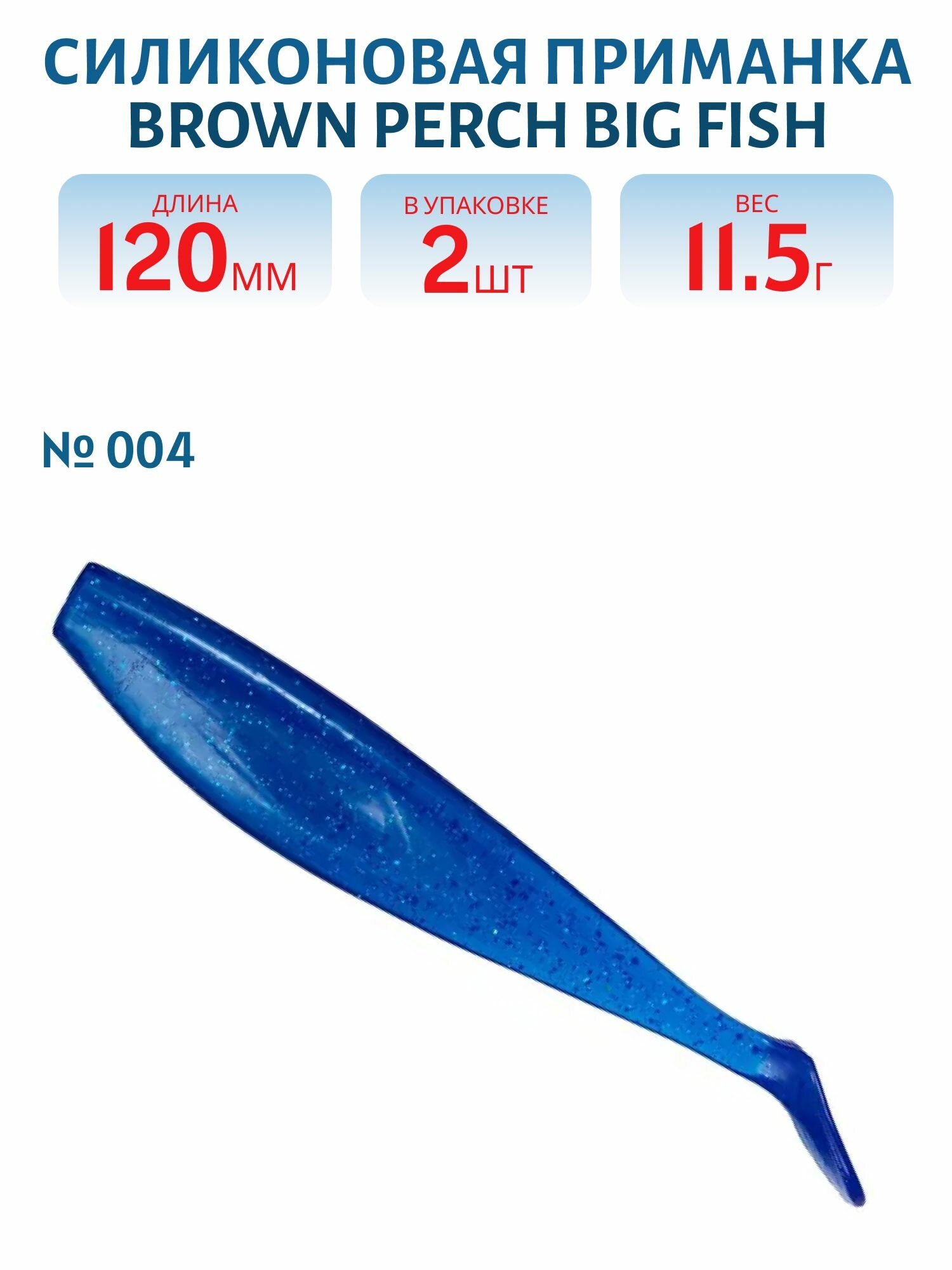 Приманка силиконовая Brown Perch Big Fish 120 мм цвет 004 синий сапфир (2 шт)