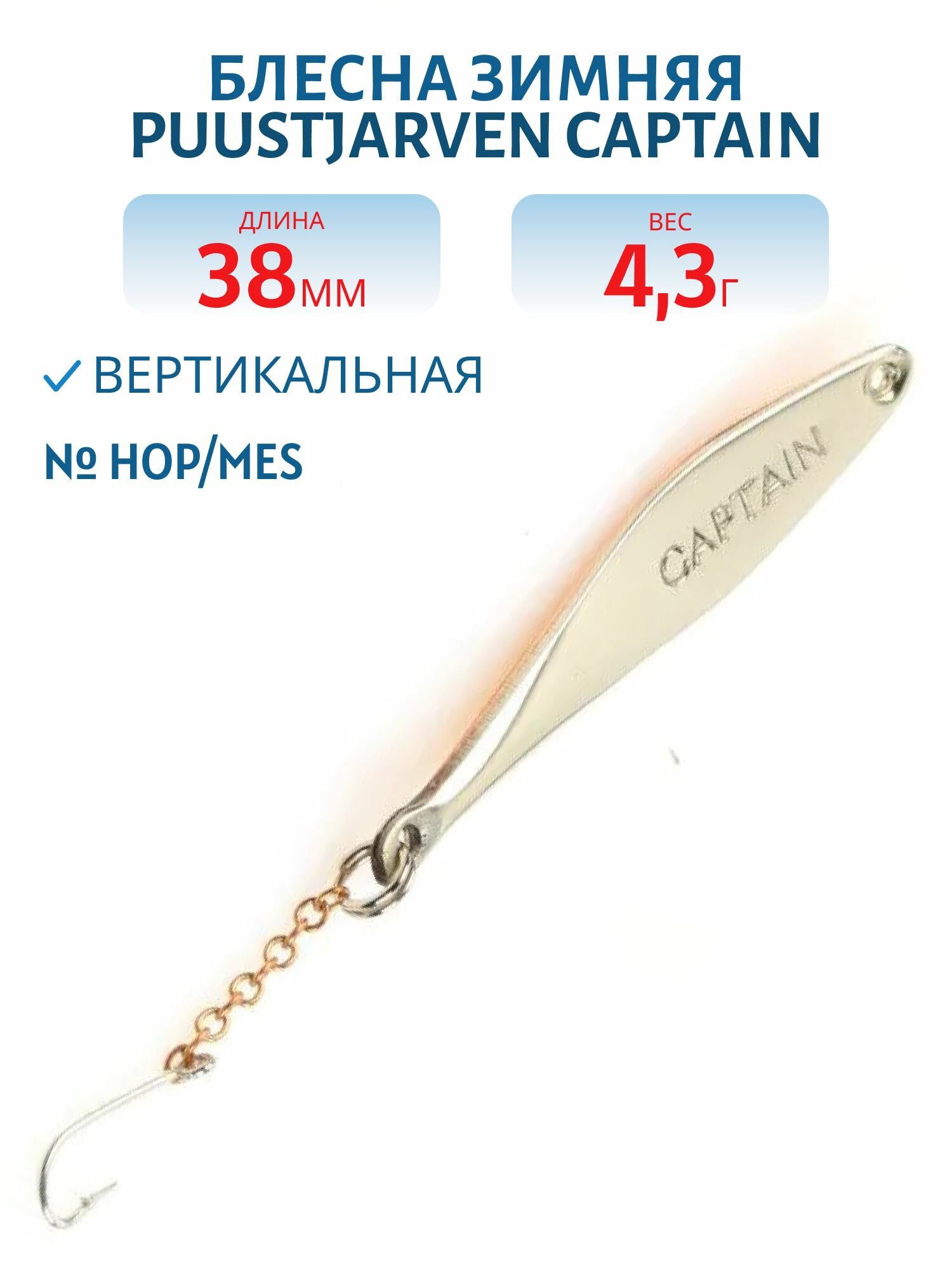 Блесна зимняя PUUSTJARVEN CAPTAIN 3.8 см 4.3 гр цвет HOP/MES (серебро/латунь)