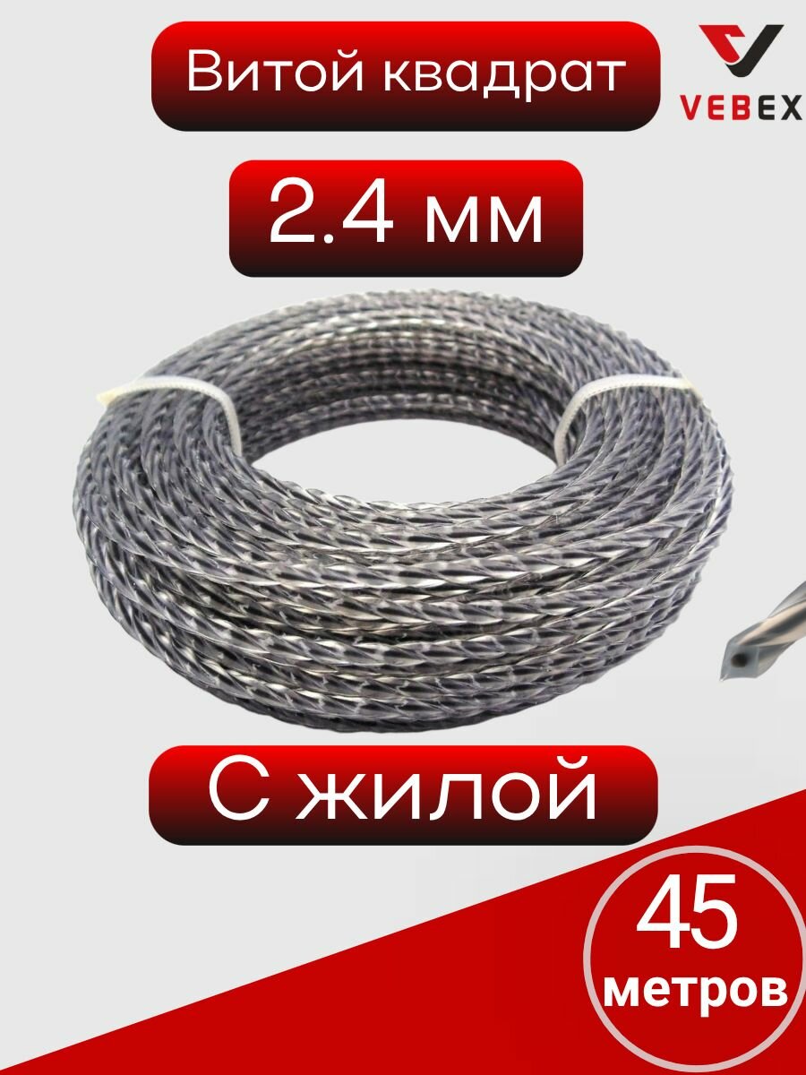 Леска для триммера с жилой VEBEX (витой квадрат) 2,4 мм длина 45 метров (3х15м)
