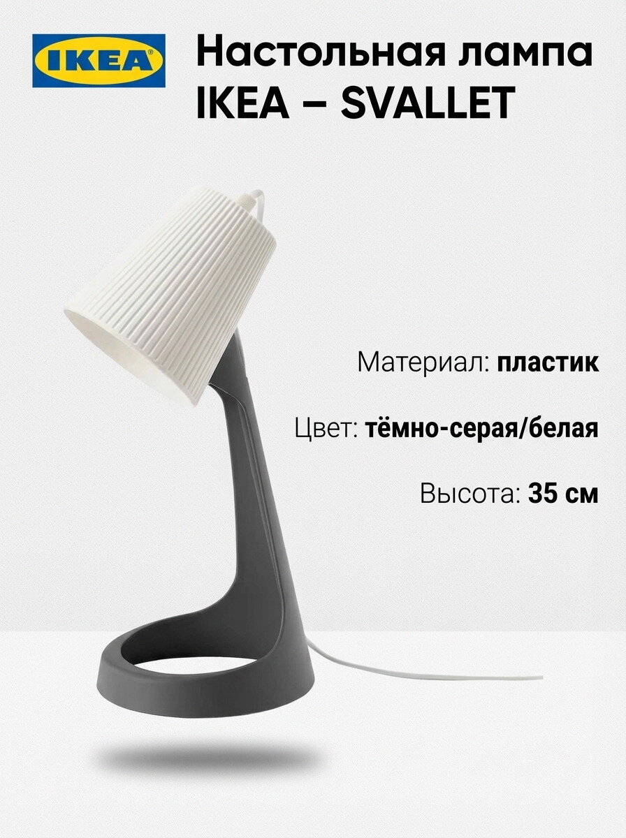 Настольная лампа IKEA SVALLET, пластик, тёмно-серая/белая, 35 см, 1 шт