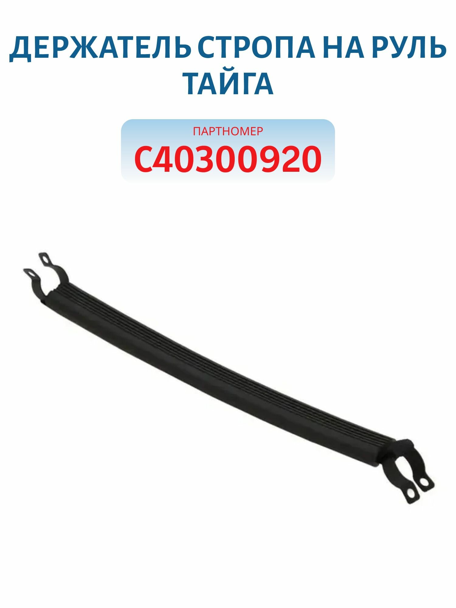 Держатель стропа на руль Тайга С40300920