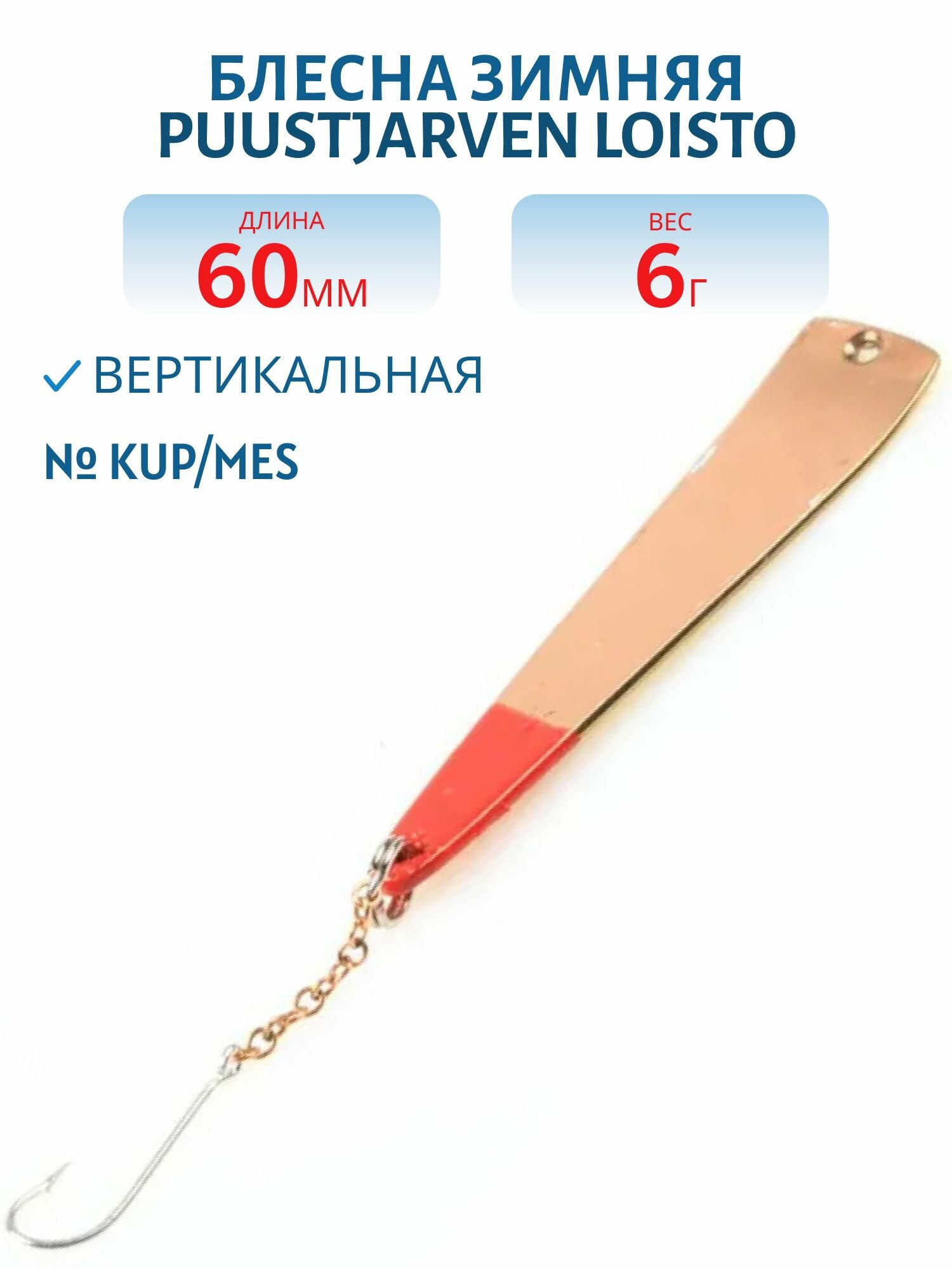 Блесна зимняя PUUSTJARVEN LOISTO 6, 6,0 гр, цвет KUP/MES