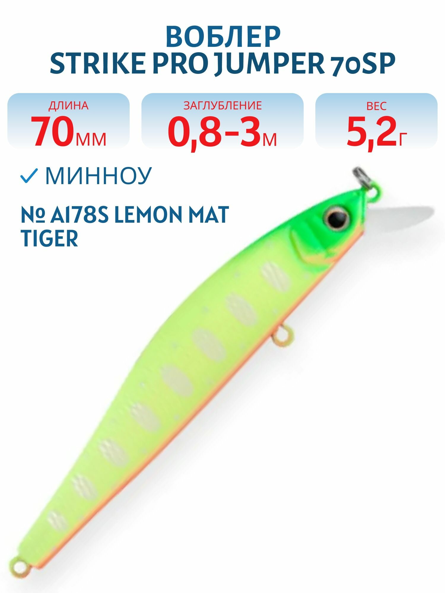 Воблер Минноу Strike Pro Jumper 70SP, 70 мм, 5,2 гр, Нейтральный, цвет A178S Lemon Mat Tiger