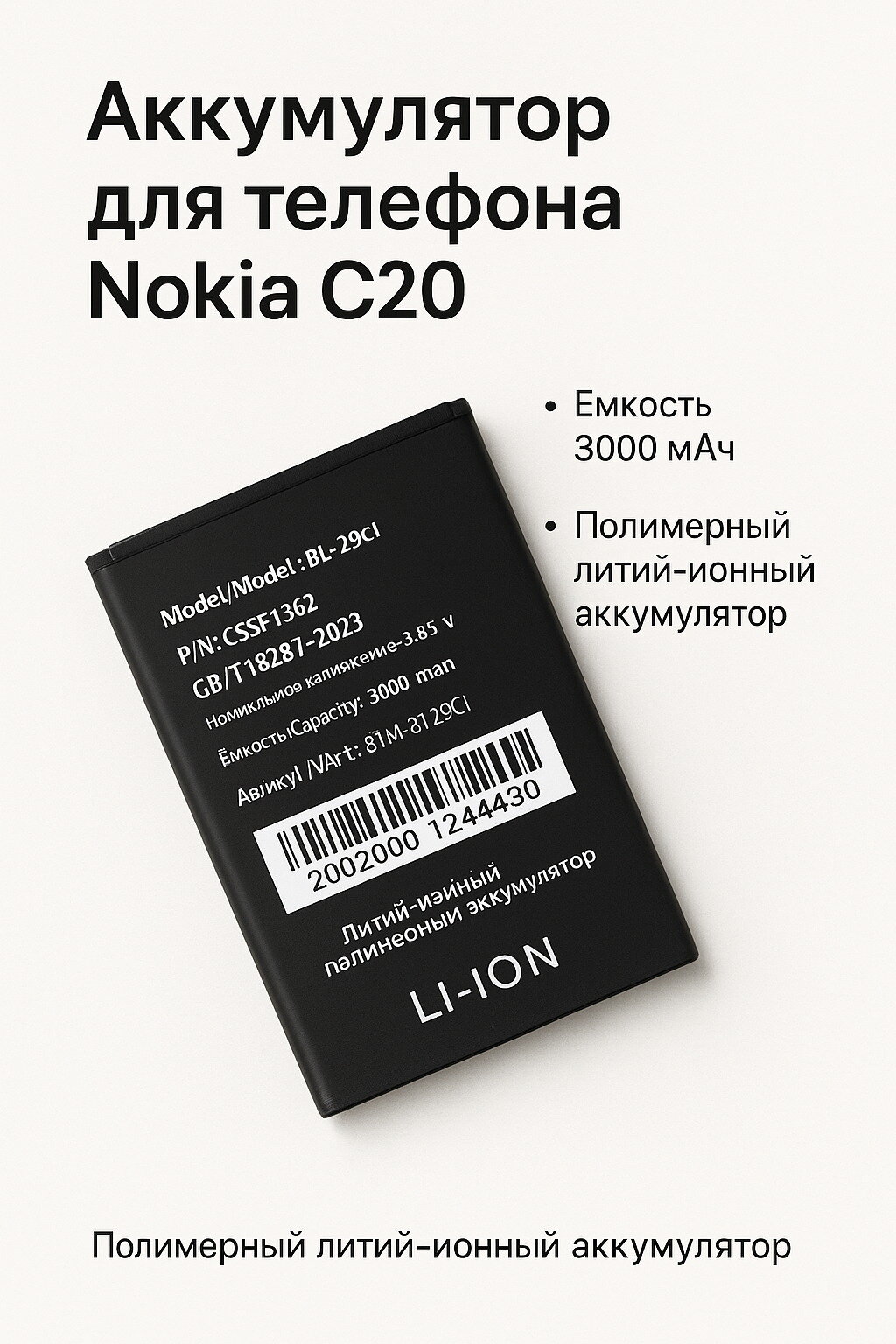 Аккумулятор для телефона - Nokia C20 (BL-29CI), 3000 mAh, 1 шт