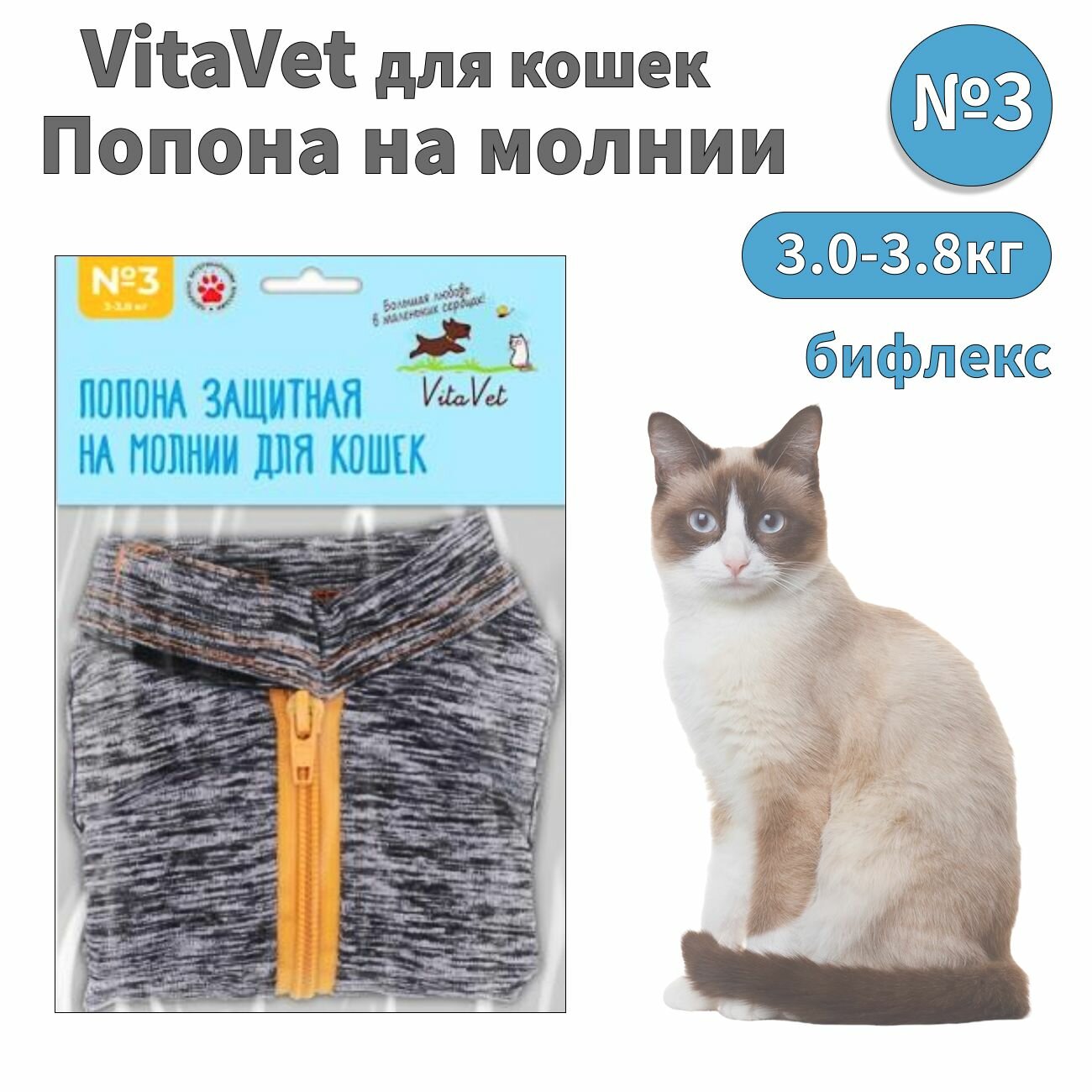 VitaVet Попона на молнии для кошек №3 бифлекс 3.0-3.8кг