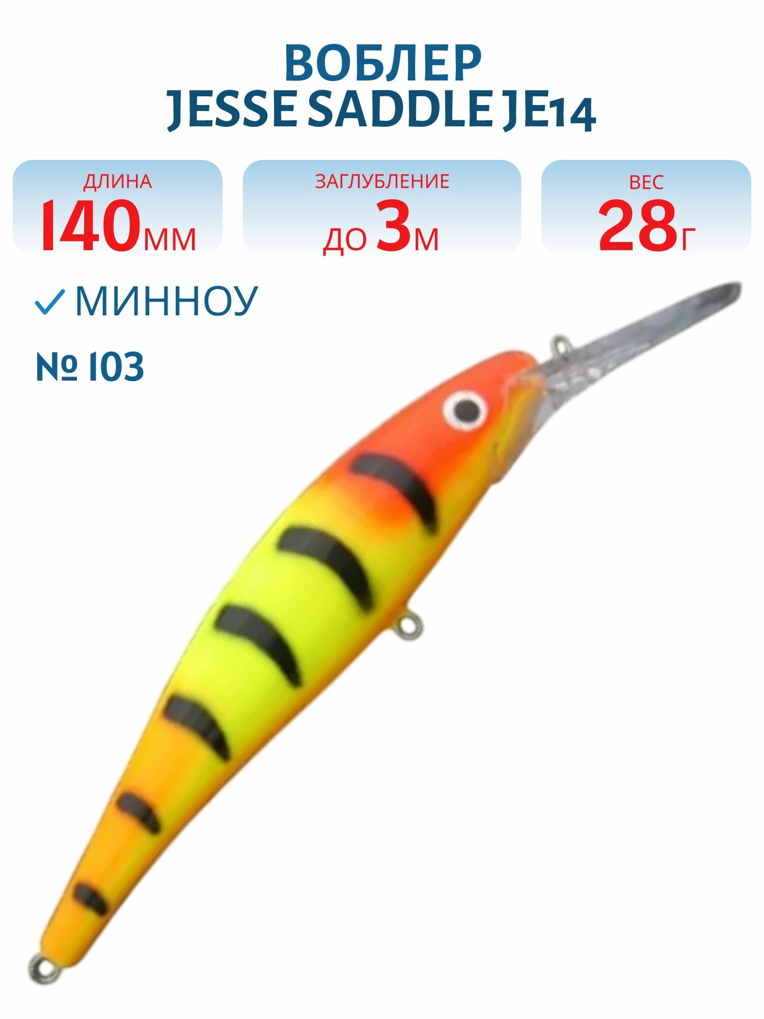 Воблер JESSE SADDLE JE14, вес 28 гр, цвет 103