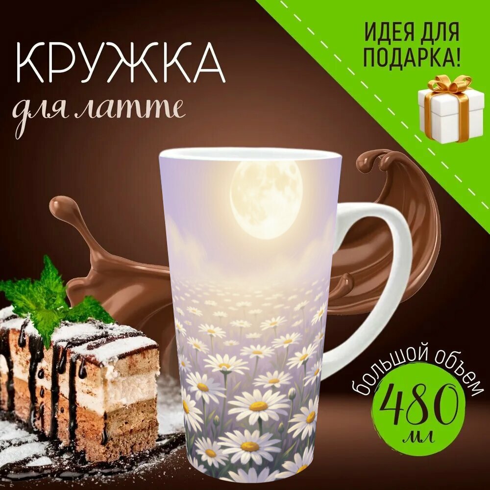 Кружка латте керамическая большая для чая и кофе с прикольным принтом "Лунная поляна с ромашками. Нежная пастельная живопись с бескрайним цветущим лугом, белыми полевыми." 500 мл.