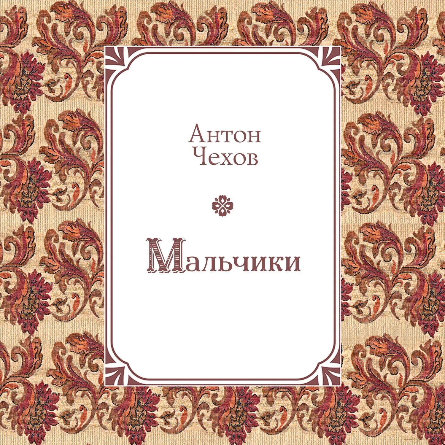 Мальчики [Аудиокнига]