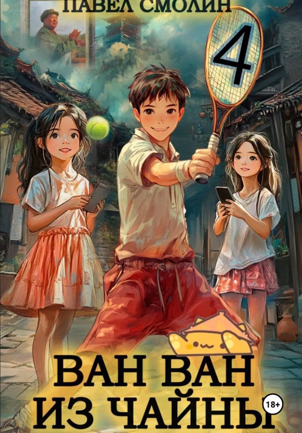 Ван Ван из Чайны 4 [Цифровая книга]
