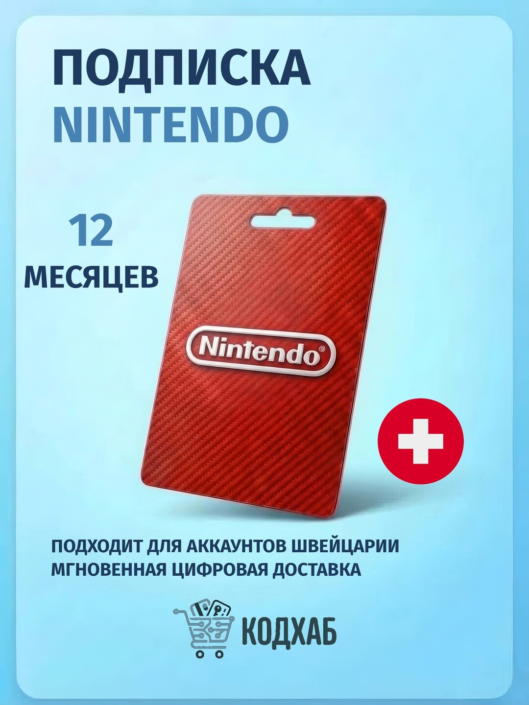 Код подписки Nintendo Switch Online на 12 месяцев | Швейцария | Nintendo Switch | Электронный ключ