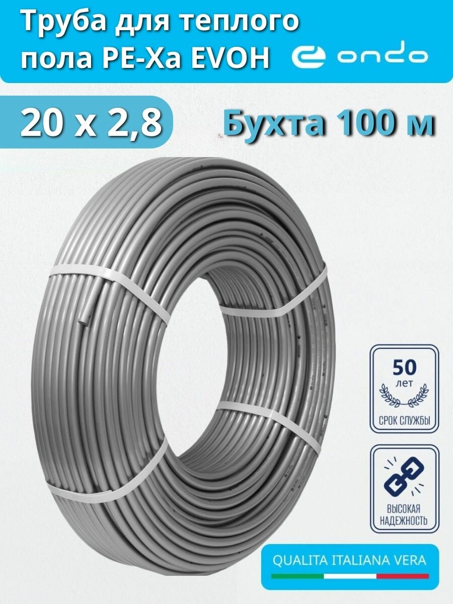 Труба для теплого пола 20x2,8 бухта 100 м PE-Xa EVOH, ONDO
