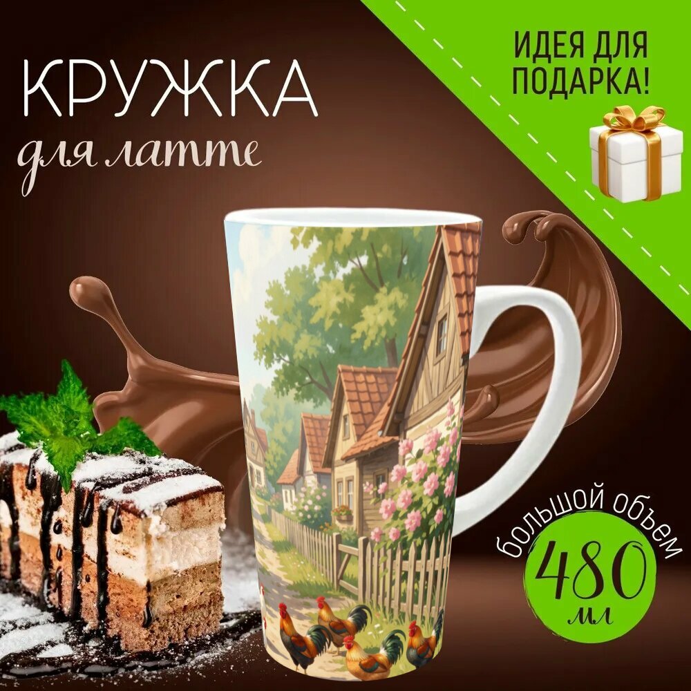Кружка латте керамическая большая для чая и кофе с прикольным принтом "Деревенская улица с курами. Уютный сельский пейзаж в мягкой акварельной манере: деревянные домики с." 500 мл.