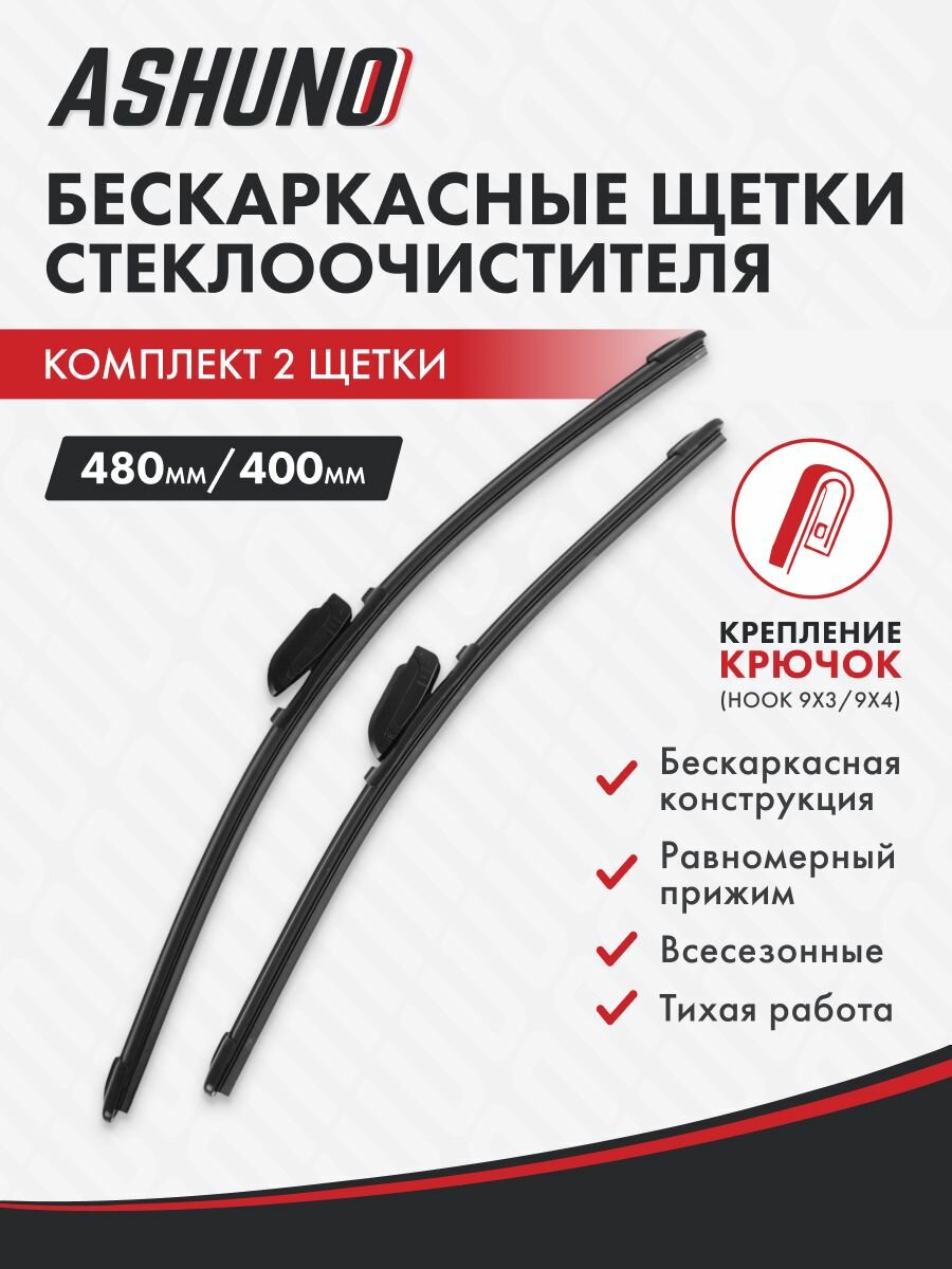 Щетки стеклоочистителя бескаркасные 480/400 для Suzuki Alto Hatchback EF 10.1994-02.2002