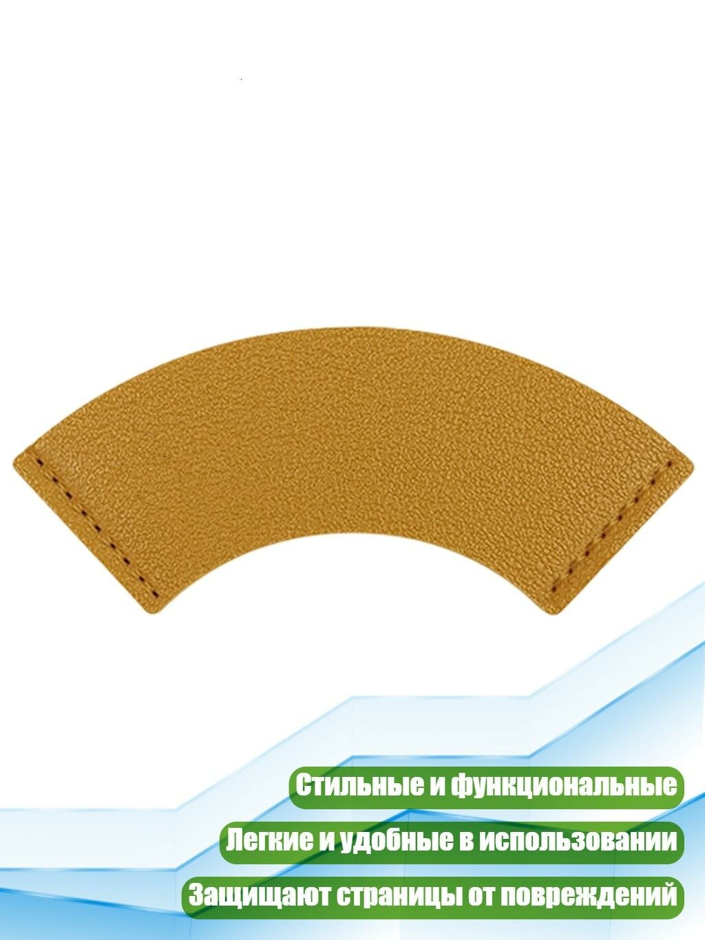 Кожаные закладки-уголки (5 шт.), Куркума - Форма дуги