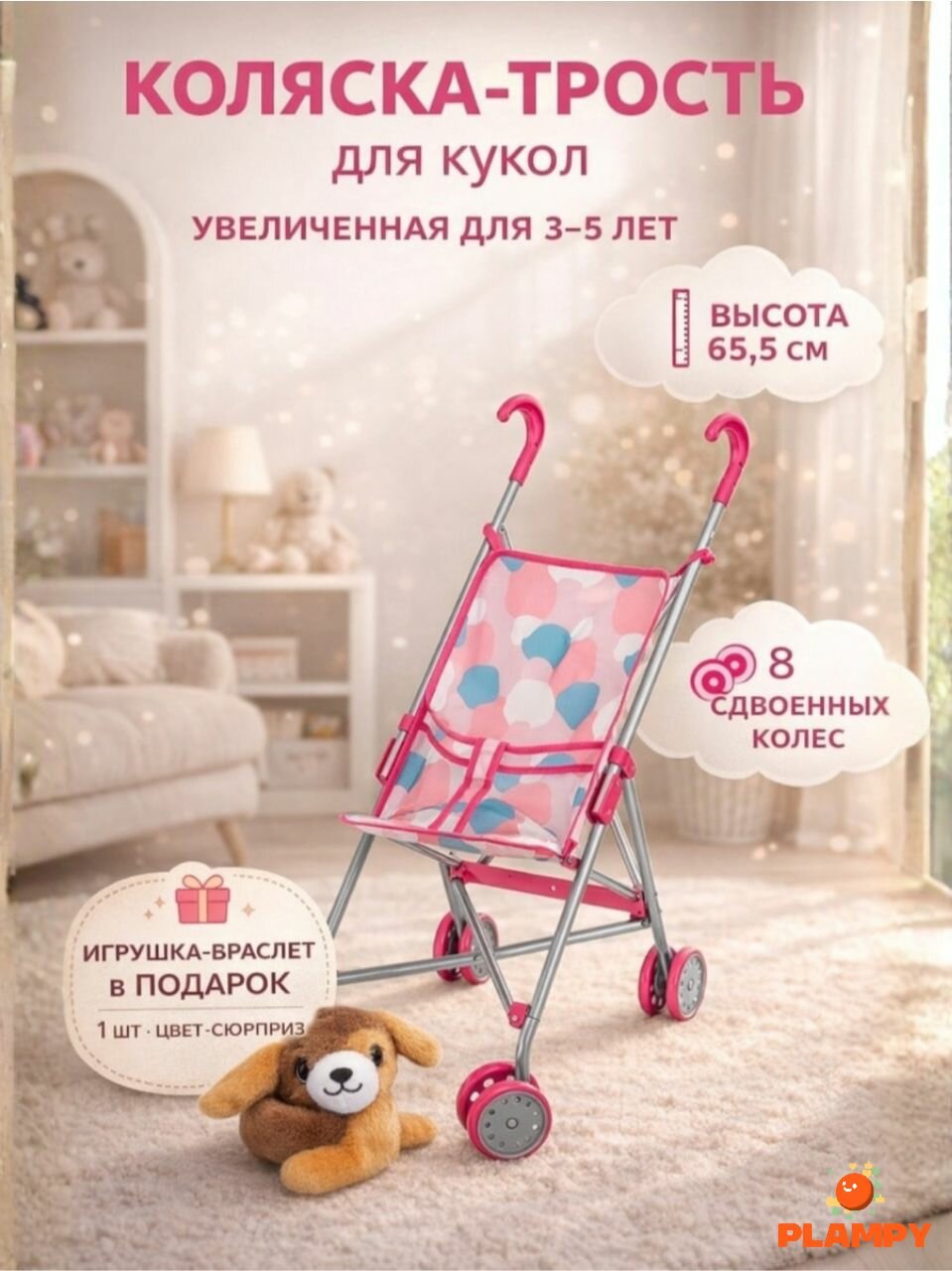 Коляска для кукол Plampy Высокая Трость 65 см