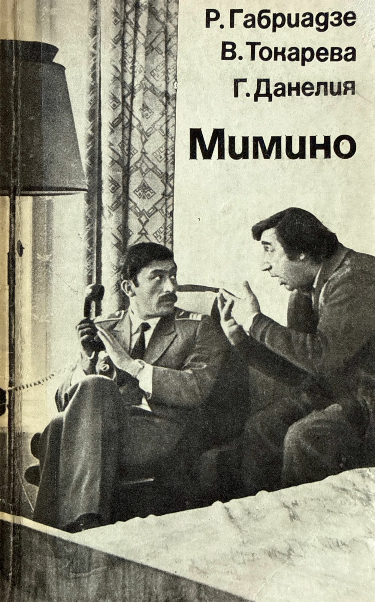 Мимино